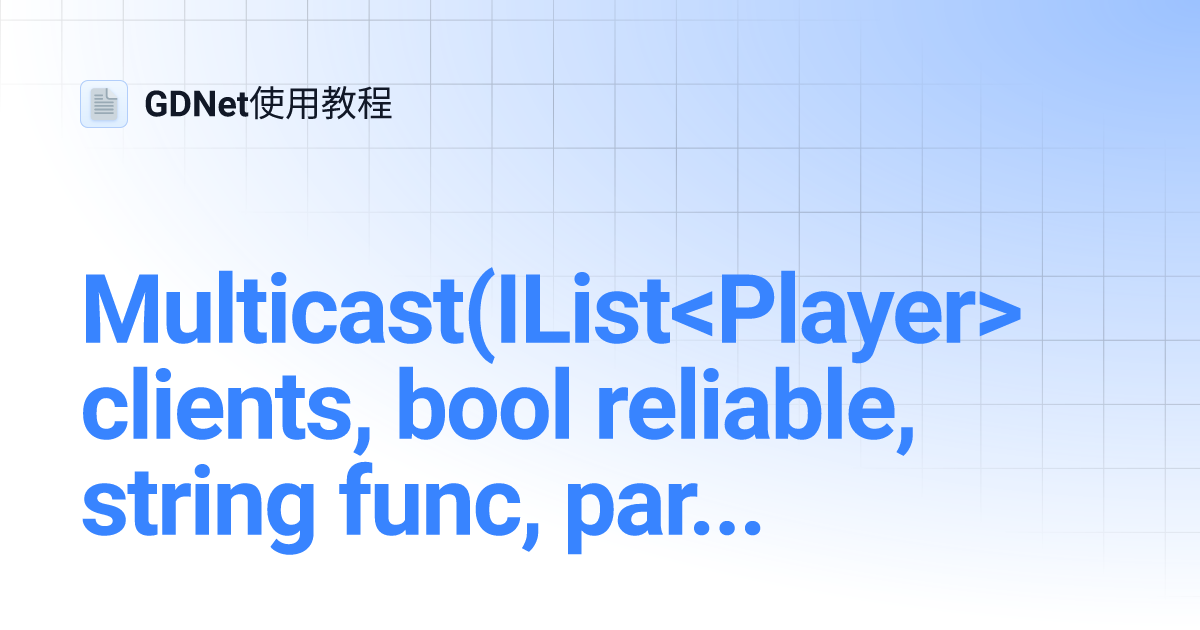 Multicastilist Clients Bool Reliable String Func Params Object Pars Gdnet使用教程